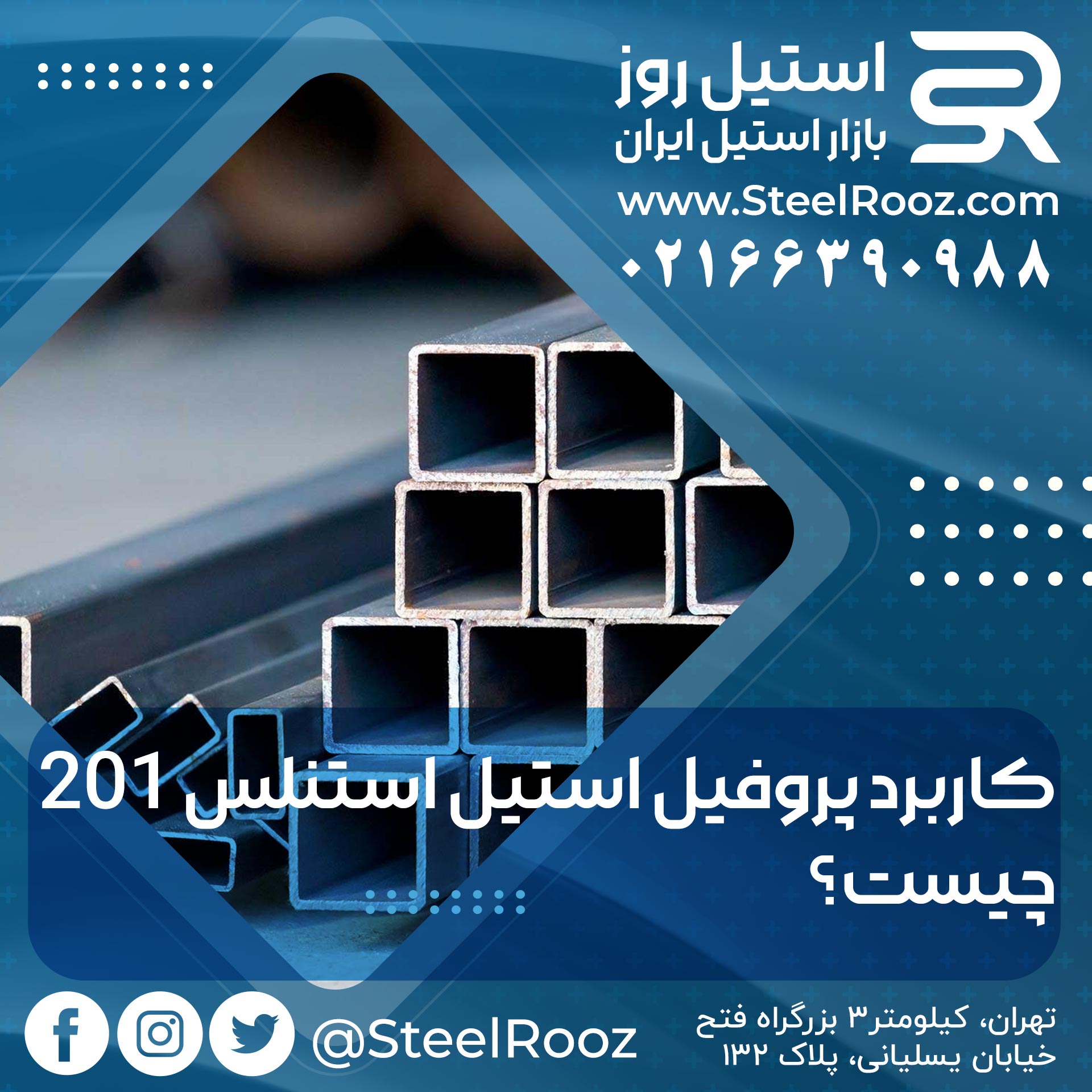 پروفیل استیل استنلس 201 ⋆ استیل روز